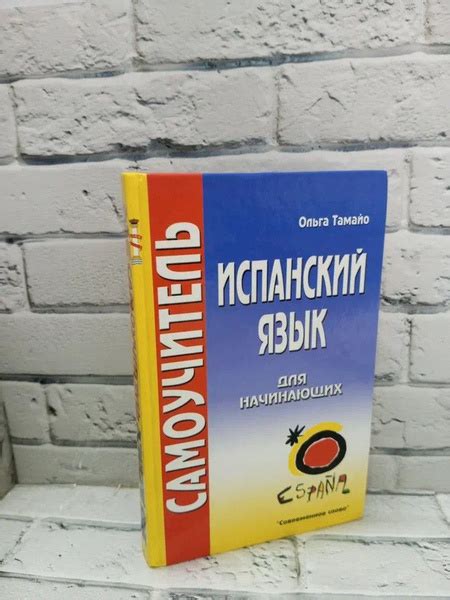 Испанский язык для начинающих Самоучитель 109 331 Тамайо Ольга купить с доставкой по