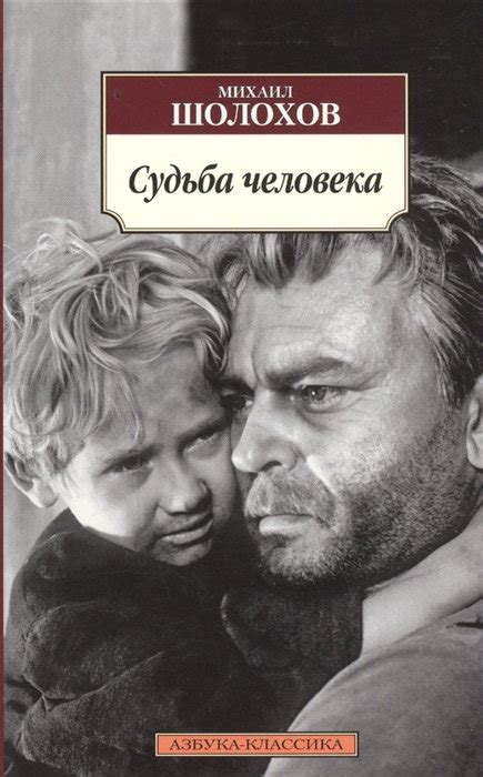 Читать бесплатно электронную книгу Судьба человека Михаил Александрович ...