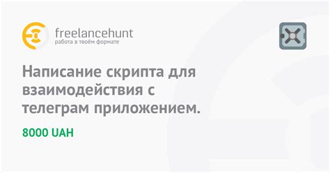 Написание скрипта для взаимодействия с телеграм приложением • фриланс работа для специалиста
