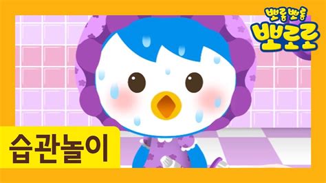 뽀로로의 습관놀이 패티와 함께하는 바른 생활 습관 배우기 뽀로로 학습놀이 뽀로로 콘 뽀로로 게임 어린이 생활