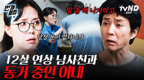 우리는잉꼬부부가아닙니다 어느 날 집에 등장한 아내의 남사친무려 석 달째 집에 동거 중⁉️ 번개클립 Youtube