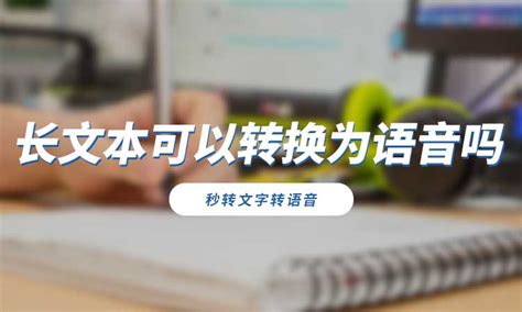 长文本可以转换为语音吗?如何实现长文本转换 长文本可以转换为语音吗?如何实现长文本转换