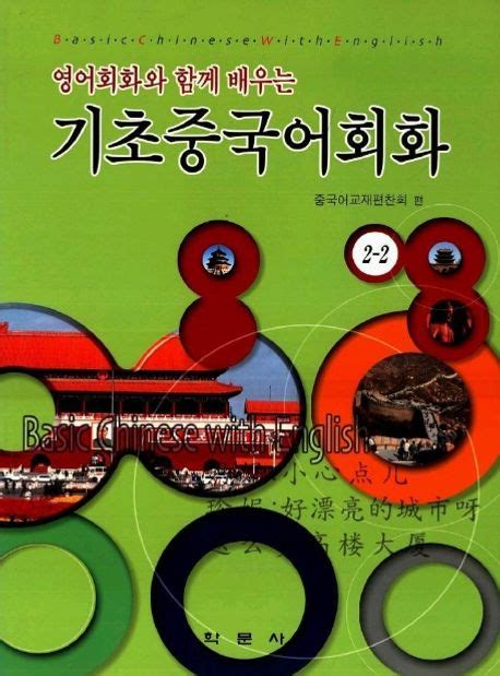 기초중국어회화 2 2 중국어교재편찬회 교보문고