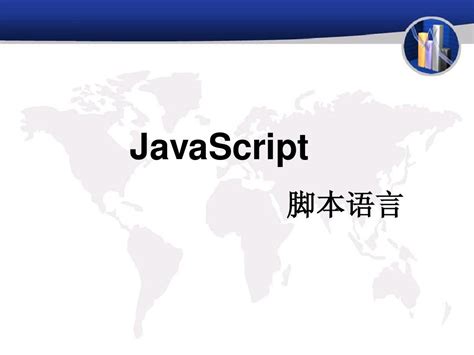 javascript入门 word文档在线阅读与下载 无忧文档