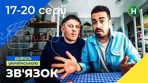 КОХАННЯ ПІД ЧАС ВІЙНИ Звязок 17 20 серії КОМЕДІЯ 2023 ДИВИТИСЬ СЕРІАЛ НОВИНКА КІНО Youtube