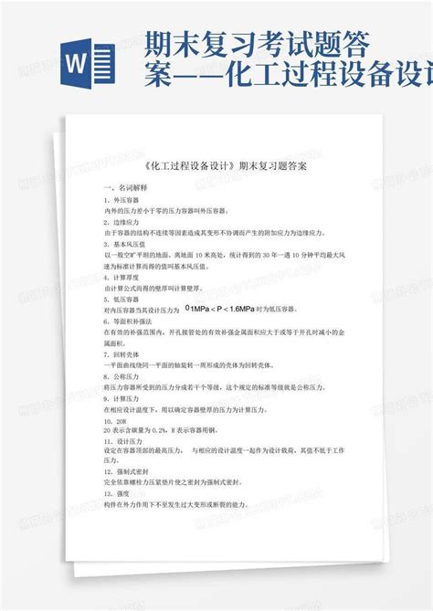 期末复习考试题答案——化工过程设备设计word模板下载编号qxbkwdpb熊猫办公 期末复习考试题答案——化工过程设备设计word模板下载编号qxbkwdpb熊猫办公