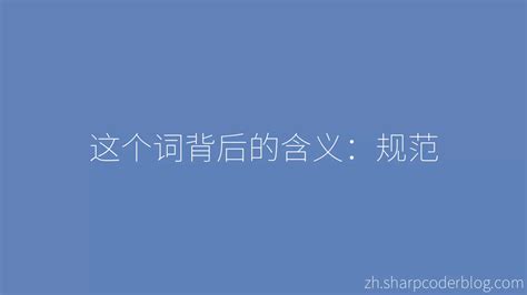 这个词背后的含义：规范 Sharp Coder Blog