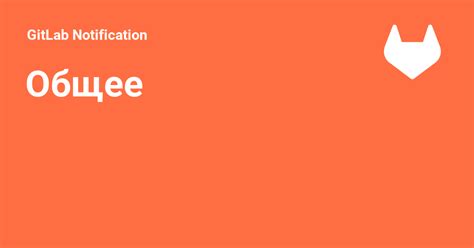 Общее Gitlab Notification