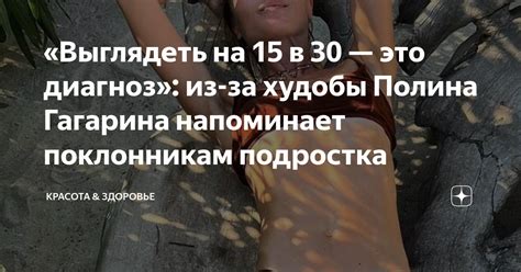 «Выглядеть на 15 в 30 — это диагноз»: из-за худобы Полина Гагарина ...