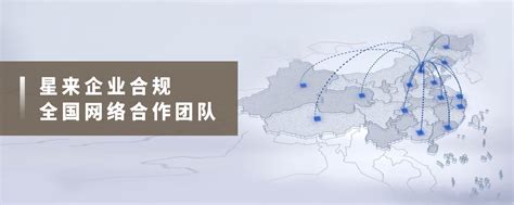 北京星来律师事务所—企业合规