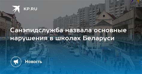 Санэпидслужба назвала основные нарушения в школах Беларуси Kp Ru