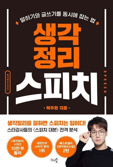 생각정리 스피치 복주환 교보문고