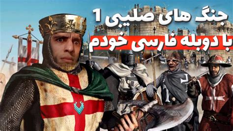 گیمپلی جنگ های صلیبی 1 با دوبله فارسی خودم روی لرد ها Stronghold Crusader
