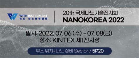Nano Korea 2022 국제나노기술전시회 부스 참가 안내 공지사항 위드인스트루먼트