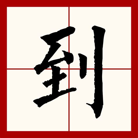 到（汉语文字） 百度百科