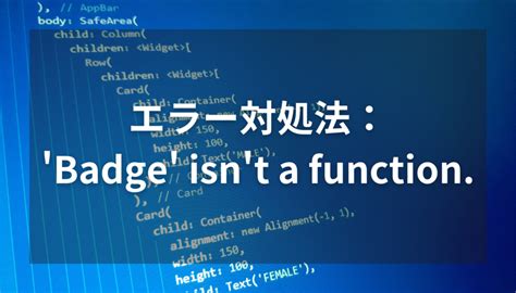 【flutter】エラー対処法：badge Isnt A Function Flutterの舞台裏