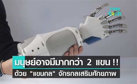 อนาคตมนุษย์อาจมีมากกว่า 2 แขน ด้วย แขนกล เสริมศักยภาพ