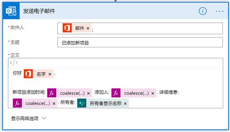 在 sharepoint 列表中创建或修改新项时发送电子邮件 microsoft learn