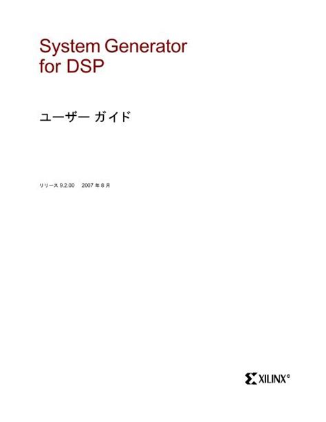 system generator for dsp ユーザー ガイド xilinx