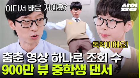 유퀴즈온더블럭 매일 1시간씩 독학한 춤 영상으로 900만뷰🤩 재능부자 중학생 댄서 김우주 자기님🌌 날 것 그대로의 인터뷰에 유재석 잇몸만개ㅋㅋㅋ Youtube