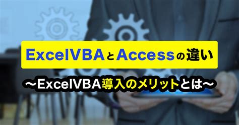 【excelvbaとaccessの違い】excelvba導入の メリット とは│【リカイゼン】見積依頼・発注先探しのビジネスマッチングサイト