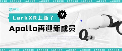 Larkxr上新了 Apollo适配meta Openxr Sd，爱奇艺奇遇sdk等，支持更多系统及头显设备 知乎