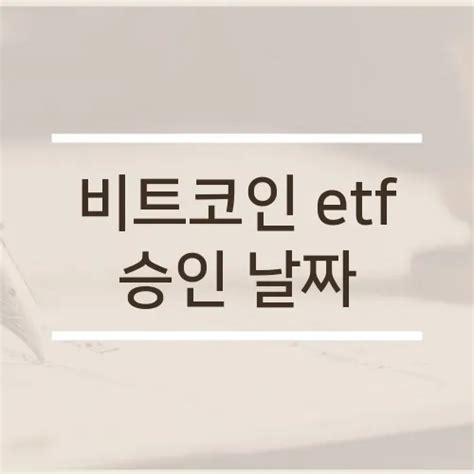 비트코인 Etf 승인 날짜 투자 전략 5가지 공개 로멘