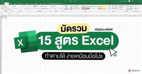 สูตร Excel 15 สูตร ทำตามได้ ง่ายเหมือนมือโปร Zipexcelskill