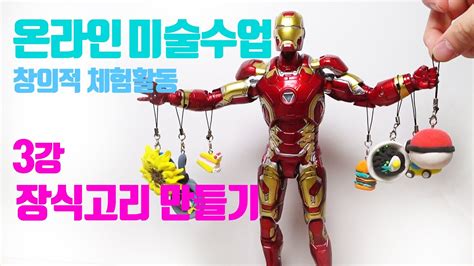 온라인 미술수업 3강 장식고리 만들기 Youtube