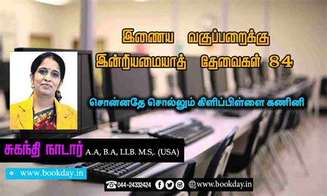 இணைய வகுப்பறைக்கு இன்றியமையாத் தேவைகள் 84 சுகந்தி நாடார்