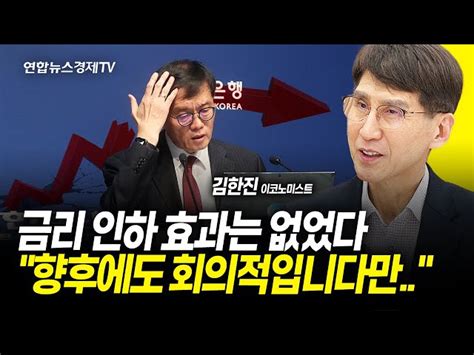 금리 인하로 성장률 회복 효과는 없었다 김한진 이코노미스트 241129 굿모닝인포맥스
