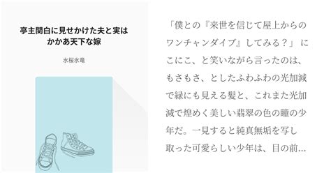 1 亭主関白に見せかけた夫と実はかかあ天下な嫁 亭主関白に見せかけた夫と実はかかあ天下な嫁 水 Pixiv