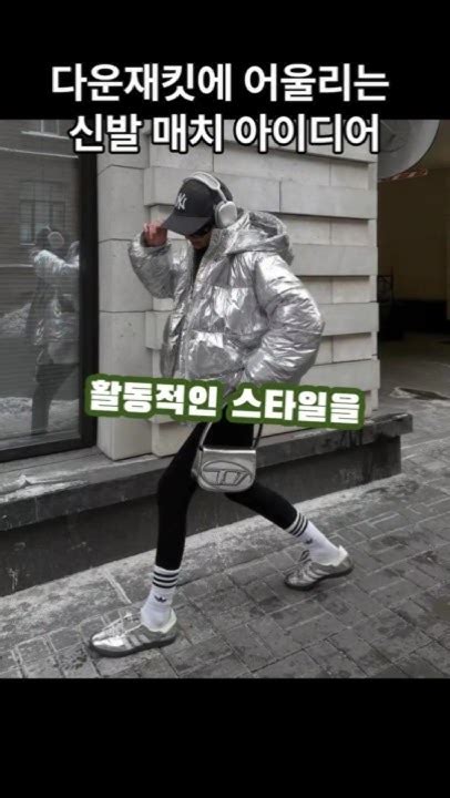 따뜻함과 스타일을 동시에 다운재킷과 신발 조화법 겨울패션다운재킷겨울신발패션스타일겨울룩신발매칭다운재킷스타일겨울옷