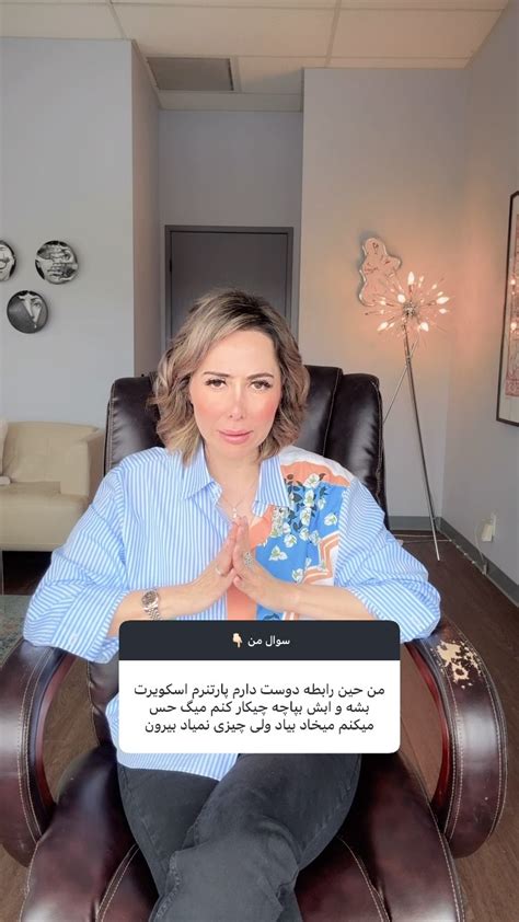 ‎دکتر نازنین معالی روانشناس بالینی و زوج درمانگر‎ ‎این رو‌خیلی از