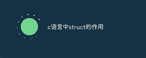 c语言中struct的作用 叮当号