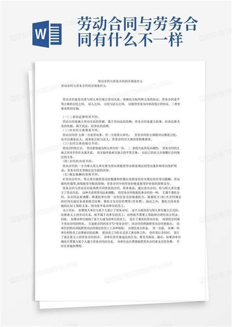 劳动合同与劳务合同的区别是什么word模板下载编号qvdevrdr熊猫办公 劳动合同与劳务合同的区别是什么word模板下载编号qvdevrdr熊猫办公