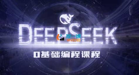 deepseek零基础ai编程课 挖一课