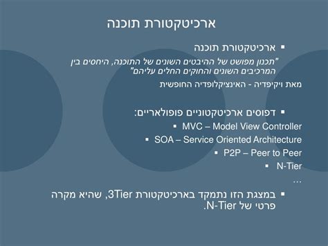 PPT ארכיטקטורת שלושת השכבות 3 Tier architecture מאת רנן חכם מאי 2008 PowerPoint Presentation