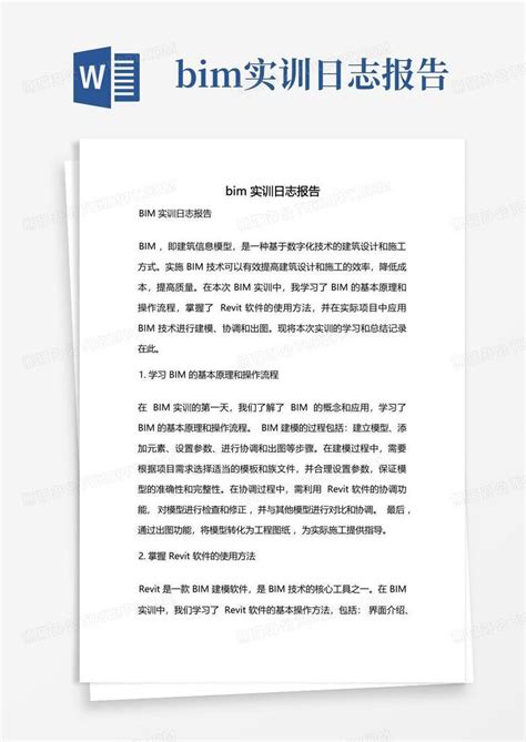 bim实训日志报告word模板下载 编号lgrongno 熊猫办公
