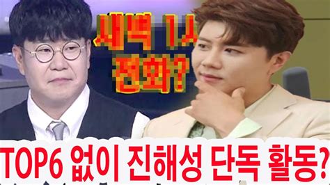 새벽 1시 조영수 작곡가가 진해성에게 긴급 전화 더 이상 못 기다려 두 사람의 비밀 계획 Top6 없이 진해성