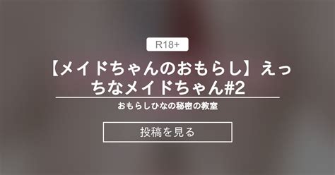 【コスプレ】 【メイドちゃんのおもらし】えっちなメイドちゃん 2 おもらしひなの秘密の教室 ひなちゃん🧝🏻‍♀️💕 の投稿｜ファンティア