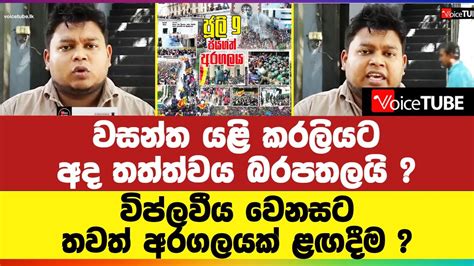 වසන්ත යළි කරලියට අද තත්ත්වය බරපතලයි විප්ලවීය වෙනසට තවත් අරගලයක් ළඟදීම Youtube