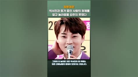 장윤정은 박서진과 동거 중인 사람의 정체를 알고 놀라움을 감추지 못했다 나는 후회한다ㅜㅜ 박서진 장윤정 Youtube