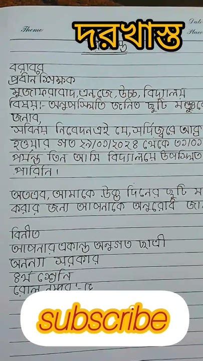 অনুপস্থিতির জন্য বিদ্যালয়ে ছুটির জন্য আবেদন লেখার সহজ নিয়ম। Class 4 10 এর জন্য উপযোগী