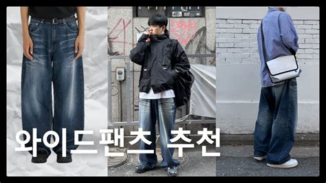 실루엣디자인 둘 다 예쁜 와이드팬츠 추천👖브랜디드 맥스와이드데님 제품리뷰 제품특징 디테일 사이즈 코디 브랜디드 와이드팬츠추천 Youtube