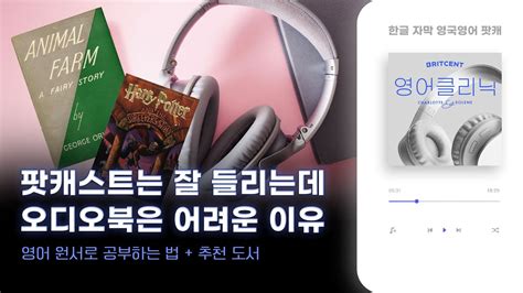 오디오북 또는 영어 원서로 생활 영어를 공부할 수 있을까요 영어클리닉 Season2 ep2 영어 원서로 공부하는 법 추천 도서 YouTube