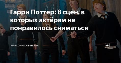 Гарри Поттер 8 сцен в которых актёрам не понравилось сниматься Мир комиксов и кино Дзен