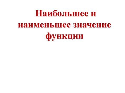 Наибольшее и наименьшее значение функции презентация онлайн