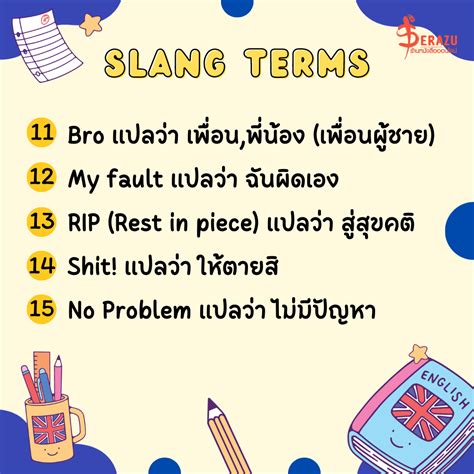30 คำศัพท์แสลงภาษาอังกฤษ Serazu ร้านหนังสือออนไลน์