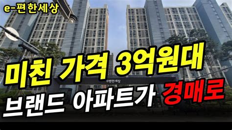 빌라 살 돈으로 3억대에 신축급 대단지 브랜드 아파트가 경매로 나왔습니다 Youtube